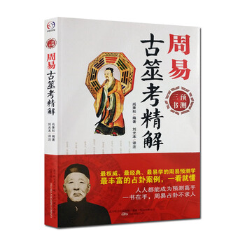 包邮 周易古筮考精解 万卷出版公司