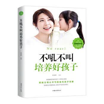不吼不叫培养好孩子 杨建峰 励志与成功 9787512212626