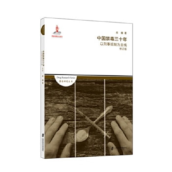 中国禁毒三十年以刑事规制为主线 修订版 高巍 著 9787552016376 上海社会科学院出版社