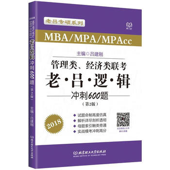 MBAMPAMPAcc管理类经济类联考老吕逻辑冲刺