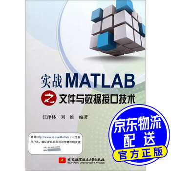 实战MATLAB之文件与数据接口技术