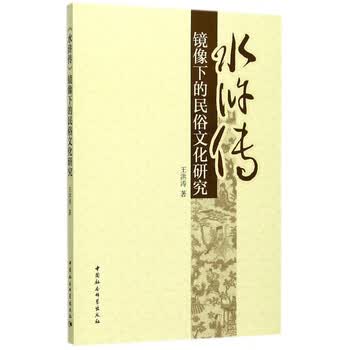 水浒传镜像下的民俗文化研究