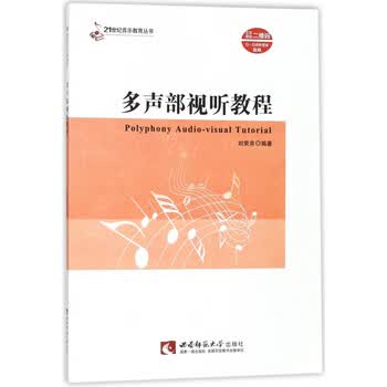 多声部视听教程/21世纪音乐教育丛书
