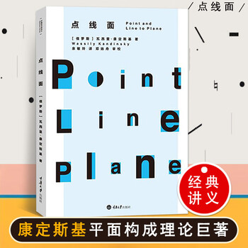 【】康定斯基论点线面(俄)康定斯基 阐释对绘画元素的认识 艺术中的精神 绘画艺术