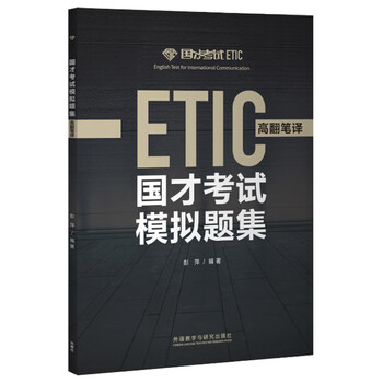 国才考试模拟题集 高翻笔译