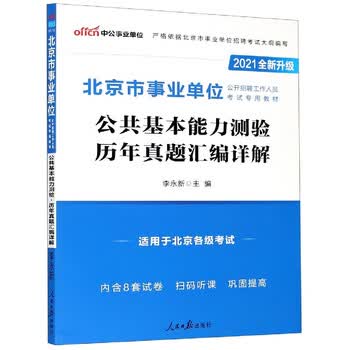 公共基本能力测验历年真题汇编详解(适用于北京各级考试2021全新升级北京市事业单位公