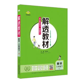 2022新版解透教材八年级数学下RJ人教版初二教材全解解读同步解析工具书