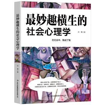 妙趣横生的社会心理学