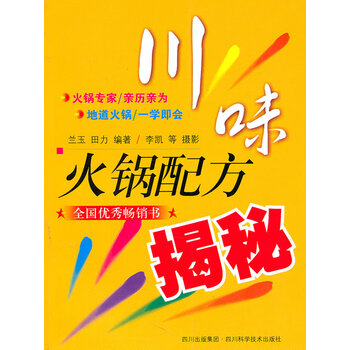川味火锅配方揭秘【正版图书，放心下单】