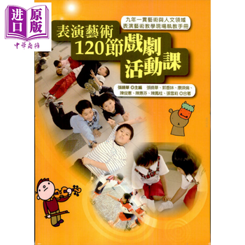 表演艺术120节戏剧活动课 书林  教育  教学法 实例 港台原版