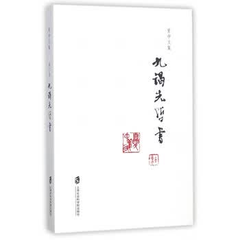 九谒先哲书/夏中义集