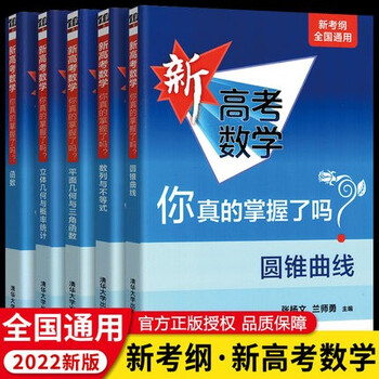 2022新高考数学你真的掌握了吗圆锥曲线函数数列与不等式高中数学一二轮总复习辅导资料书高考数学专题讲解练习训练高考数学 你真的掌握了吗 全套5本