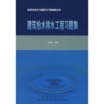 建筑给水排水工程习题集