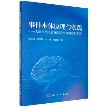 事件本体原理与实践--人脑自然语言知识系统逻辑结构探索