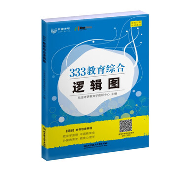 包邮 2021 333教育综合逻辑图