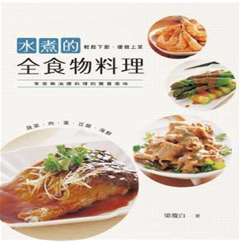 正版 原版进口图书 梁琼白 《水煮的全食物料理》雅事文化 17