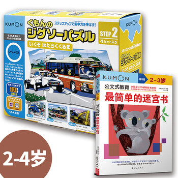 公文式教育：益智拼图step2功能车+最简单迷宫书（2-4岁）
