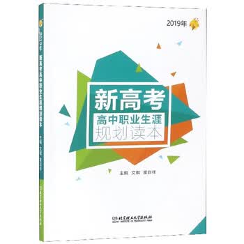 新高考高中职业生涯规划读本(2019年)
