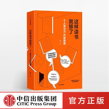这样读书就够了  中信出版社图书