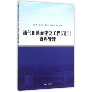 油气田地面建设工程<项目>资料管理
