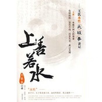 上善若水——王氏水性太极拳讲记