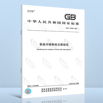GB/T 40956-2021食品冷链物流交接规范