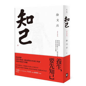 现货【台版】知己：从头到脚，用汉字解说53个身体部位的运行奥秘，掌握中医养生精髓【平装版】 / 徐文