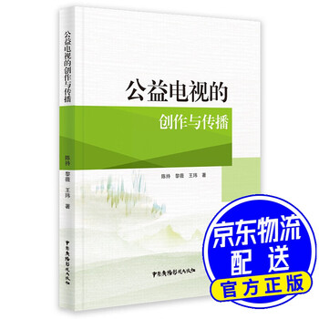 公益电视的创作与传播