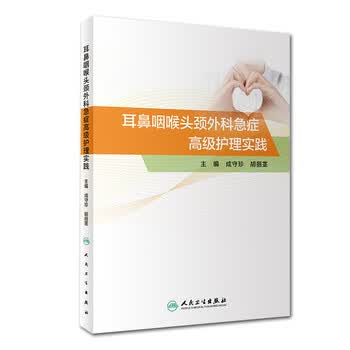 耳鼻咽喉头颈外科急症高级护理实践人民卫生出版社9787117304337