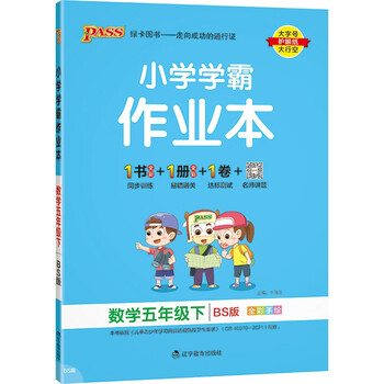 小学学霸作业本 数学 五年级 下册 北师版 22春 pass绿卡图书 同步训练 练习题附试卷 同步教材