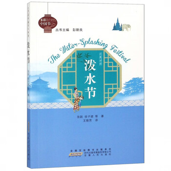 泼水节(汉英对照)/多彩中国节