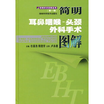 简明手术图解丛书简明耳鼻咽喉-头颈外科手术图解