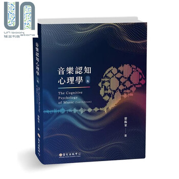 音乐认知心理学(二版) 港台原版 蔡振家 台大出版中心