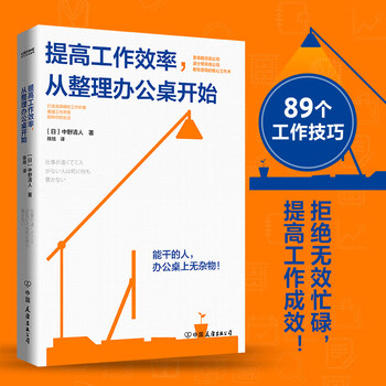 正版 提高工作效率,从整理办公桌开始（一张整洁的办公桌，能够减少85%的工作失误。）