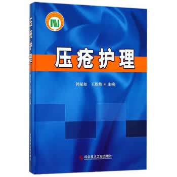 压疮护理(精)
