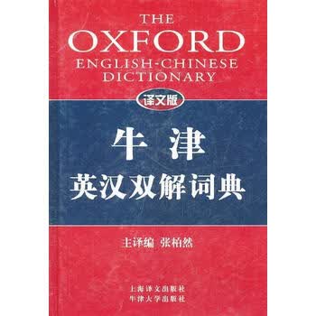 牛津英汉双解词典-译文版 字典词典/工具书   图书