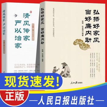 清风传家 严以治家+弘扬好家风 当好廉内助全2册 党员干部家风建设读本以案警示纪检监察廉洁书籍