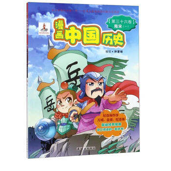 漫画中国历史(第36卷南宋1)