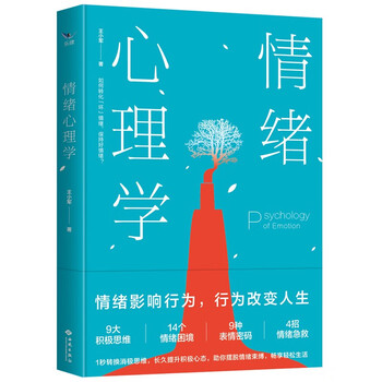 情绪心理学 积极心态行为心理学成功信息学书籍XHYP