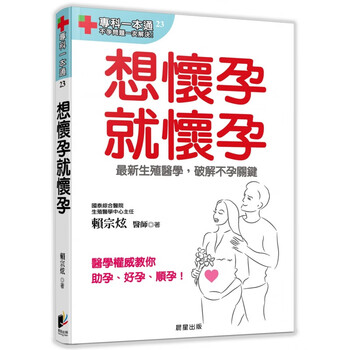 预售 赖宗炫想怀孕就怀孕新生殖医学 破解不孕关键晨星