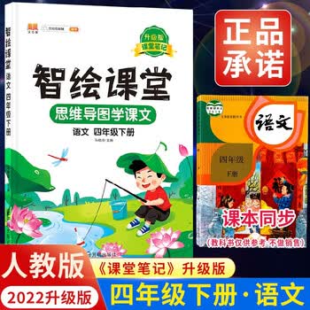 2022新版智绘课堂笔记四年级下册语文数学英语部编人教版课本同步小学4年级下教材全解读课前预习单智慧随堂七彩黄冈思维辅导资料 四下 语文