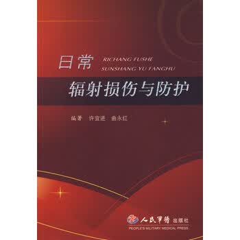 日常辅射损伤与防护【正版图书】