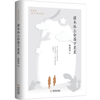 朱成玉散文精选集02：灌木丛上会落下星星