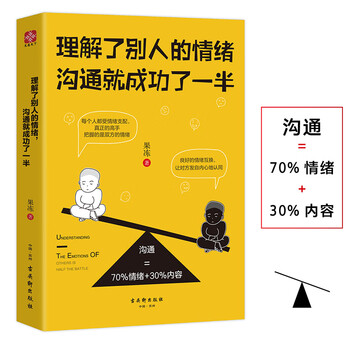 理解了别人的情绪，沟通就成功了一半