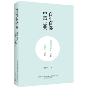 百年百部中篇正典：拂晓前的葬礼+小鲍庄
