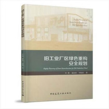 旧工业厂区绿色重构安全规划 作者：李勤 盛金喜 刘怡君 版次：1