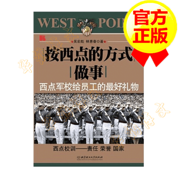 按西点的方式做事