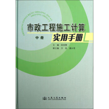 市政工程施工计算实用手册 段良策,方良,潘永常 人民交通出版社【正版可开发票】