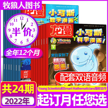 【全年订阅】小马斯科学漫画杂志+数学漫画2022年1-12月共24期打包 元奇幻科学+魔力数学5-10岁小学低年级中英双语漫画期刊