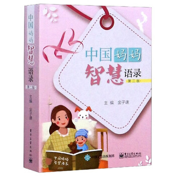 中国妈妈智慧语录（第2版）